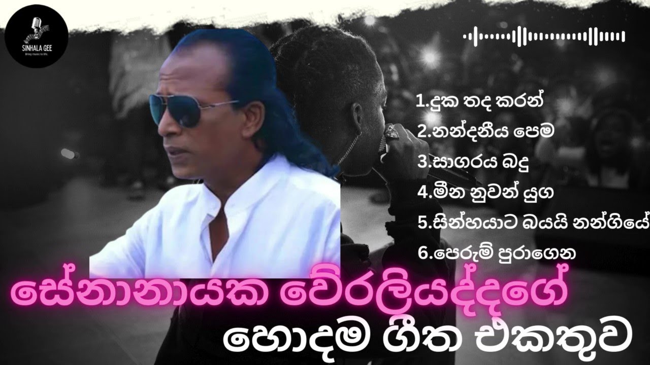 Top 6 Songs Of Senanayaka Weraliyadda | සේනානායක වේරලියද්දගේ හොදම ගීත ...