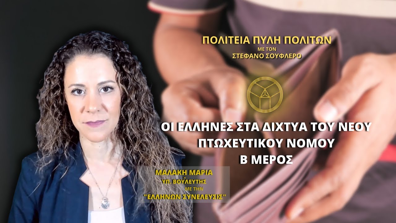 ΟΙ ΕΛΛΗΝΕΣ ΣΤΑ ΔΙΧΤΥΑ ΤΟΥ ΝΕΟΥ ΠΤΩΧΕΥΤΙΚΟΥ ΝΟΜΟΥ (Β ΜΕΡΟΣ) - YouTube