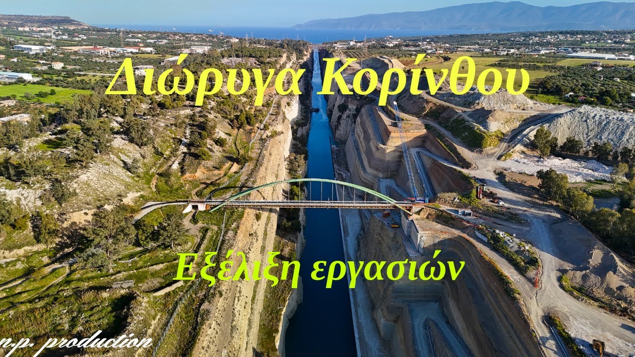 Διώρυγα της Κορίνθου | Στήν τελική ευθεία οι εργασίες αποκατάστασης (4K ...