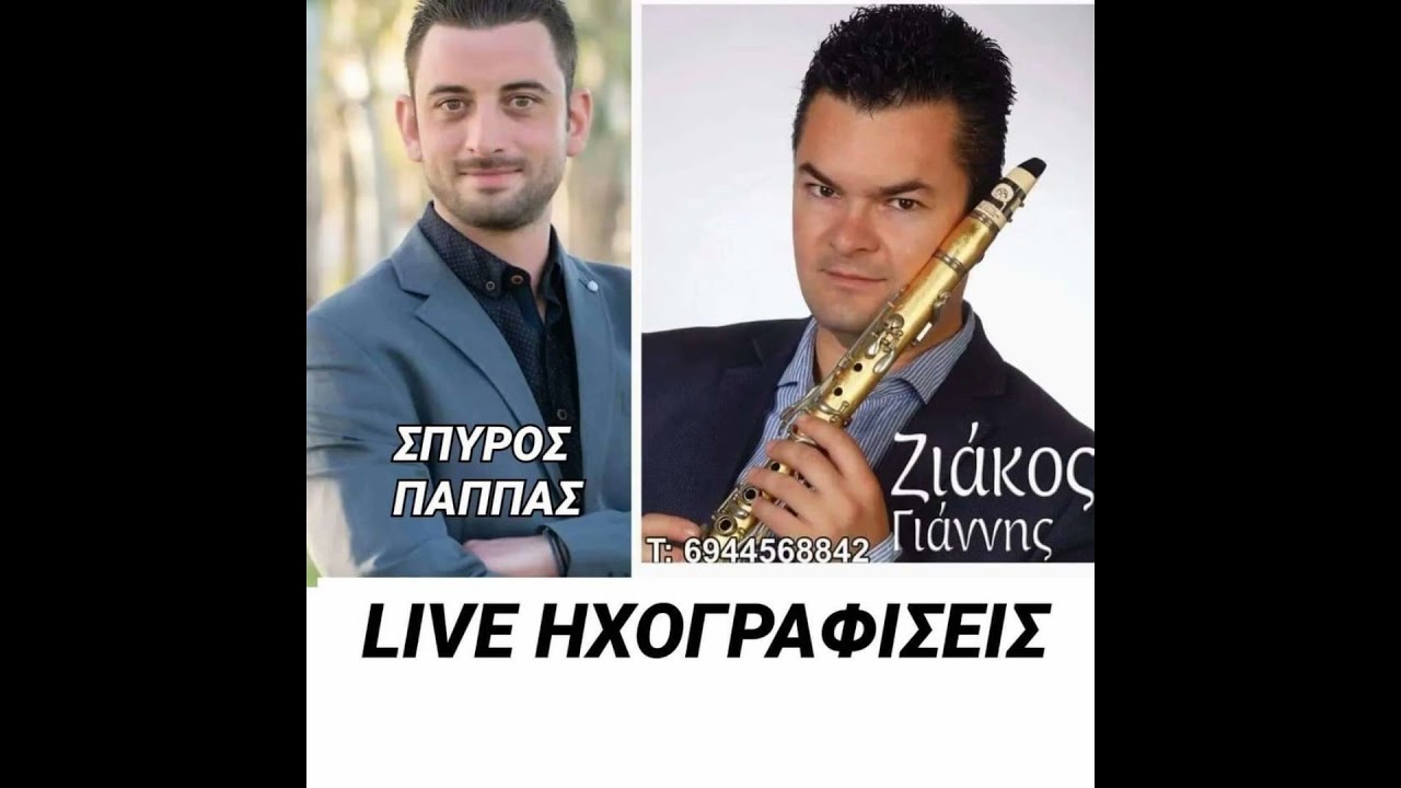 ΚΑΡΔΙΑ ΜΕ 12 ΚΛΕΙΔΙΑ, ΣΠΥΡΟΣ ΠΑΠΠΑΣ, ΓΙΑΝΝΗΣ ΖΙΑΚΟΣ ΚΛΑΡΙΝΟ - YouTube