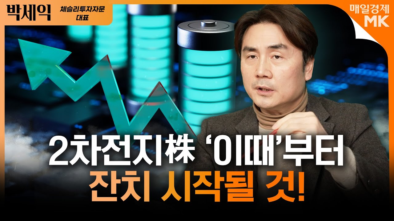 2차전지株의 추락 탈출구는 이때 옵니다|당신이 장기투자를 늘 실패하는 이유|박세익 체슬리투자자문 대표 4부 |자이앤트썰