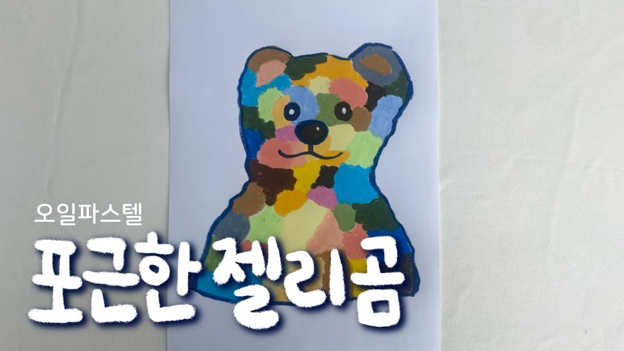 오일파스텔 1시간① 포근한 젤리곰 Youtube