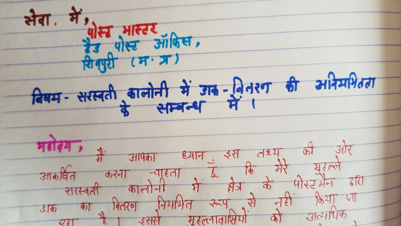 Complaint Against Postman In Hindi Complaint Against Postman In Hindi