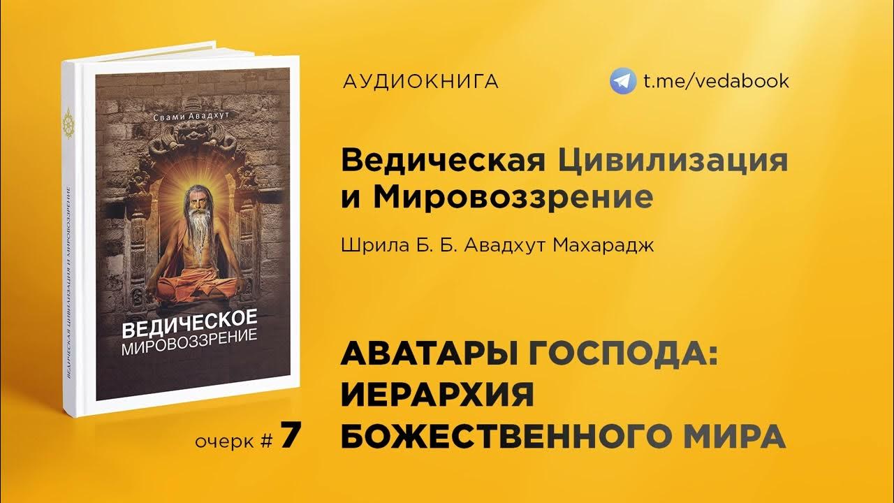 07. Аватары Господа, иерархия божественного мира; сотворение ...
