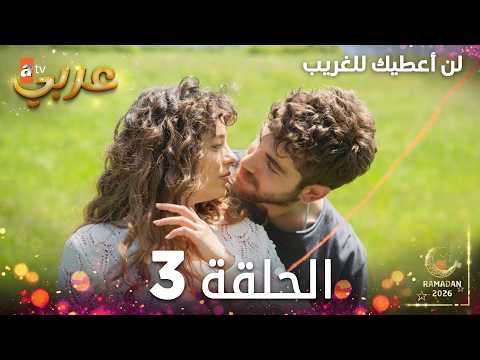 مسلسل لن أعطيك للغريب | الحلقة 3 | مدبلج | Vermem Seni Ellere ( النسخة الطويلة )