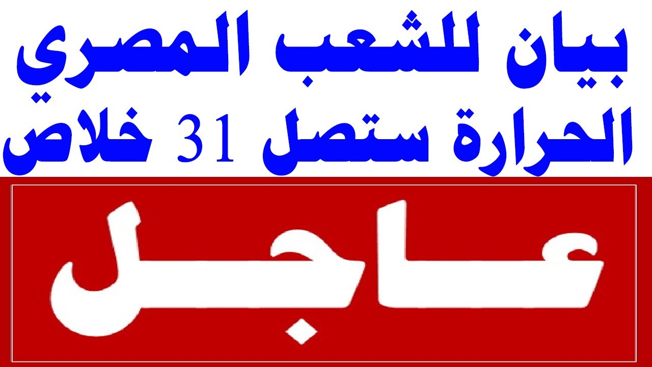 الأرصاد تعلن بيان مفرح للملايين الحرارة ستصل 31 درجة رسميا Youtube
