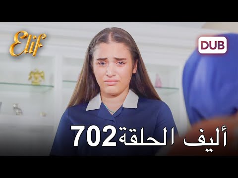 أليف الحلقة 702 | دوبلاج عربي