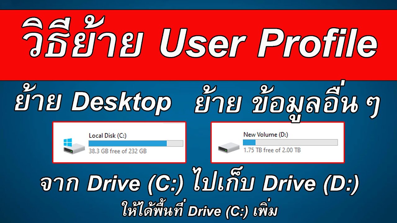 วิธีย้าย User Profile จาก Drive C ไป Drive อื่น เพื่อให้ได้ความจุเพิ่ม ...