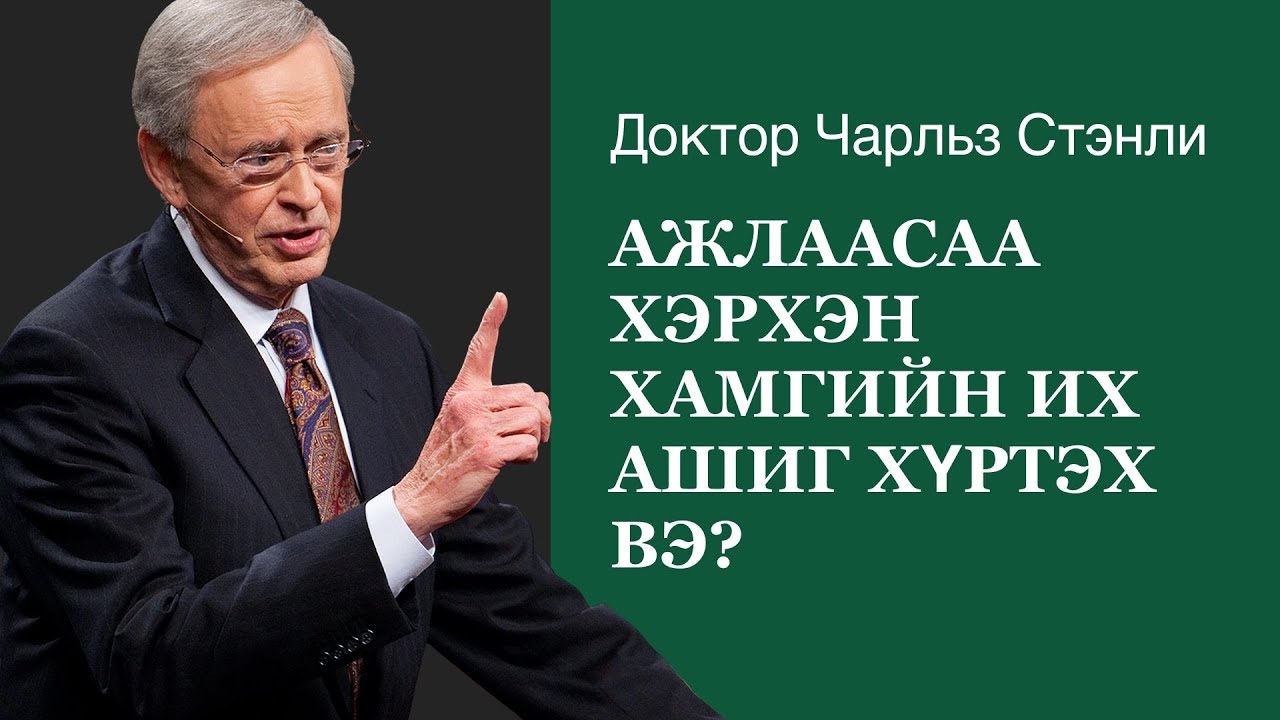 Ажлаасаа хэрхэн хамгийн их ашиг хүртэх вэ Доктор Чарльз Стэнли Youtube