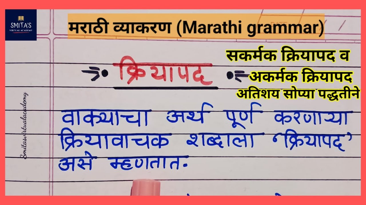 क्रियापद मराठी व्याकरण | Kriyapad Marathi grammar | verb | सकर्मक व ...