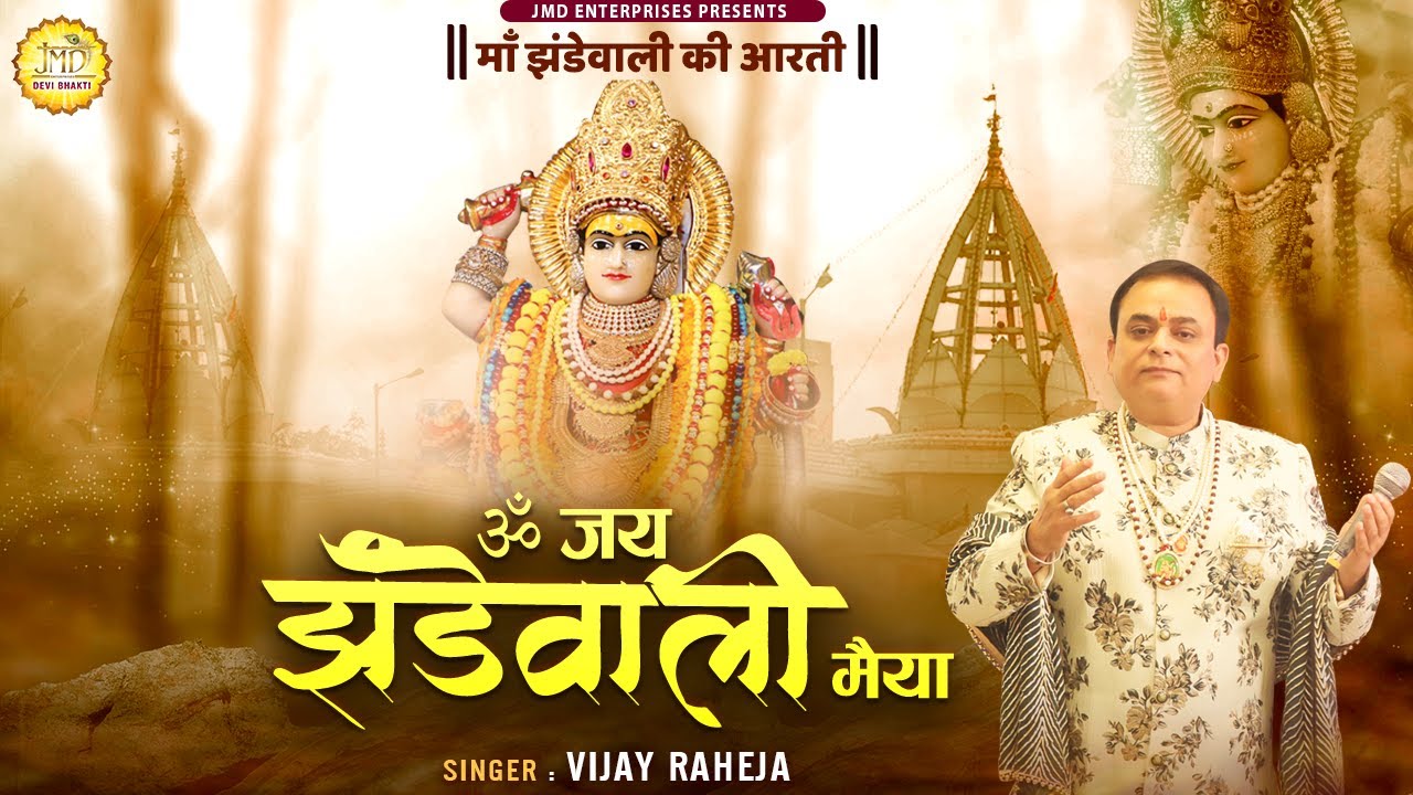 ॐ जय झंडेवाली मैया | VIJAY RAHEJA | Jhandewalan Mata Aarti " Mata ...