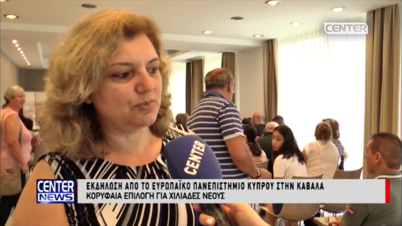 ΕΚΔΗΛΩΣΗ ΑΠΟ ΤΟ ΕΥΡΩΠΑΪΚΟ ΠΑΝΕΠΙΣΤΗΜΙΟ ΚΥΠΡΟΥ ΣΤΗΝ ΚΑΒΑΛΑ - YouTube
