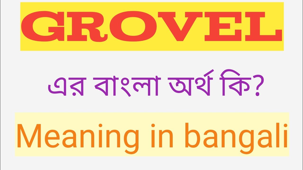 Grovel Meaning in Bengali | Grovel এর বাংলা অর্থ কি? | Grovel Meaning ...