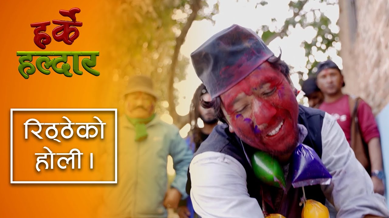 रिठ्ठेको होली | हर्के हल्दार | Harke Haldar Clip - YouTube