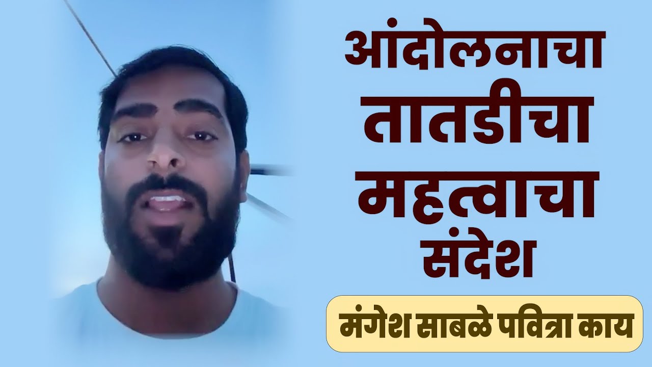 आंदोलनाचा तातडीचा महत्वचा संदेश | मंगेश साबळे यांचा पवित्रा काय ...