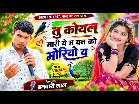 tu koyal mari ye | तु कोयल मारी ये म बन को मोरियो य |tu koyal mari ye mu van ko moryo banwari lal