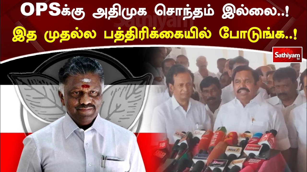 OPSக்கு அதிமுக சொந்தம் இல்லை ! இத முதல்ல பத்திரிக்கையில் போடுங்க ...