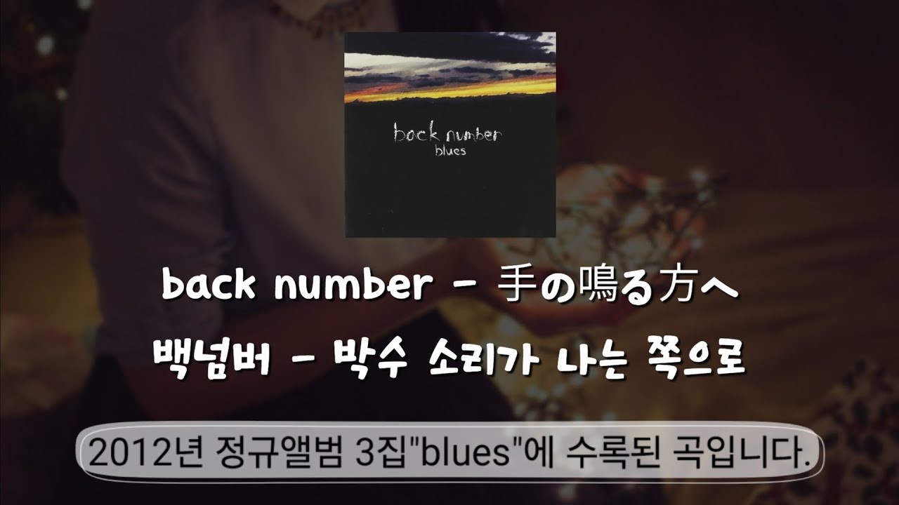 back number - 박수 소리가 나는 쪽으로(手の鳴る方へ)/번역·해석+발음+가사/#music #jpop # ...