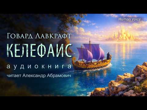 Келефаис. Говард Лавкрафт. Аудиокнига (мистика)
