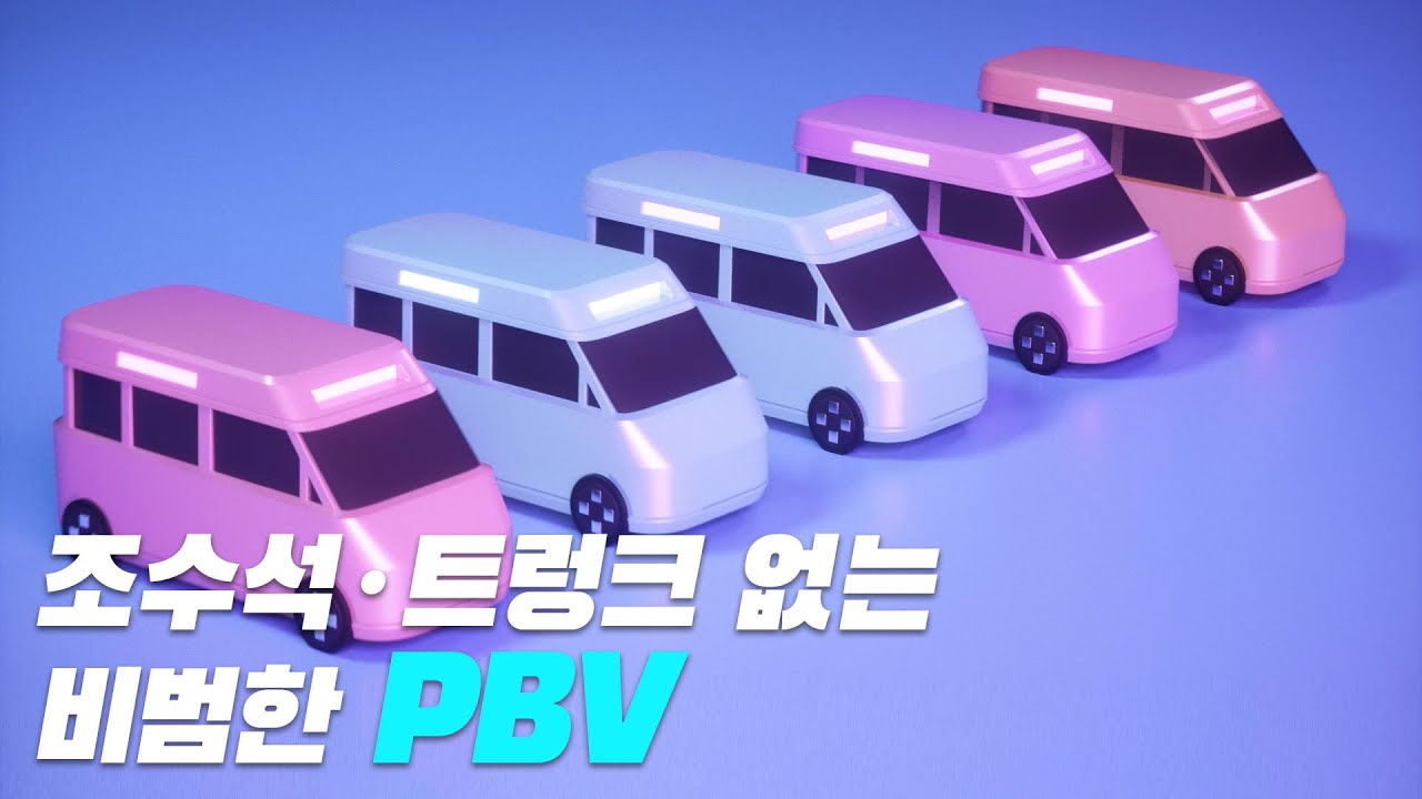 현대차, 목적에 따라 바꿔 타는 PBV 2025년 양산 목표 - YouTube