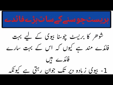 Breast Choosne Ke Fayde | Biwi Ke Pastan Choosne Ke Fayde | Breast ke fawaid | Breast | Chati