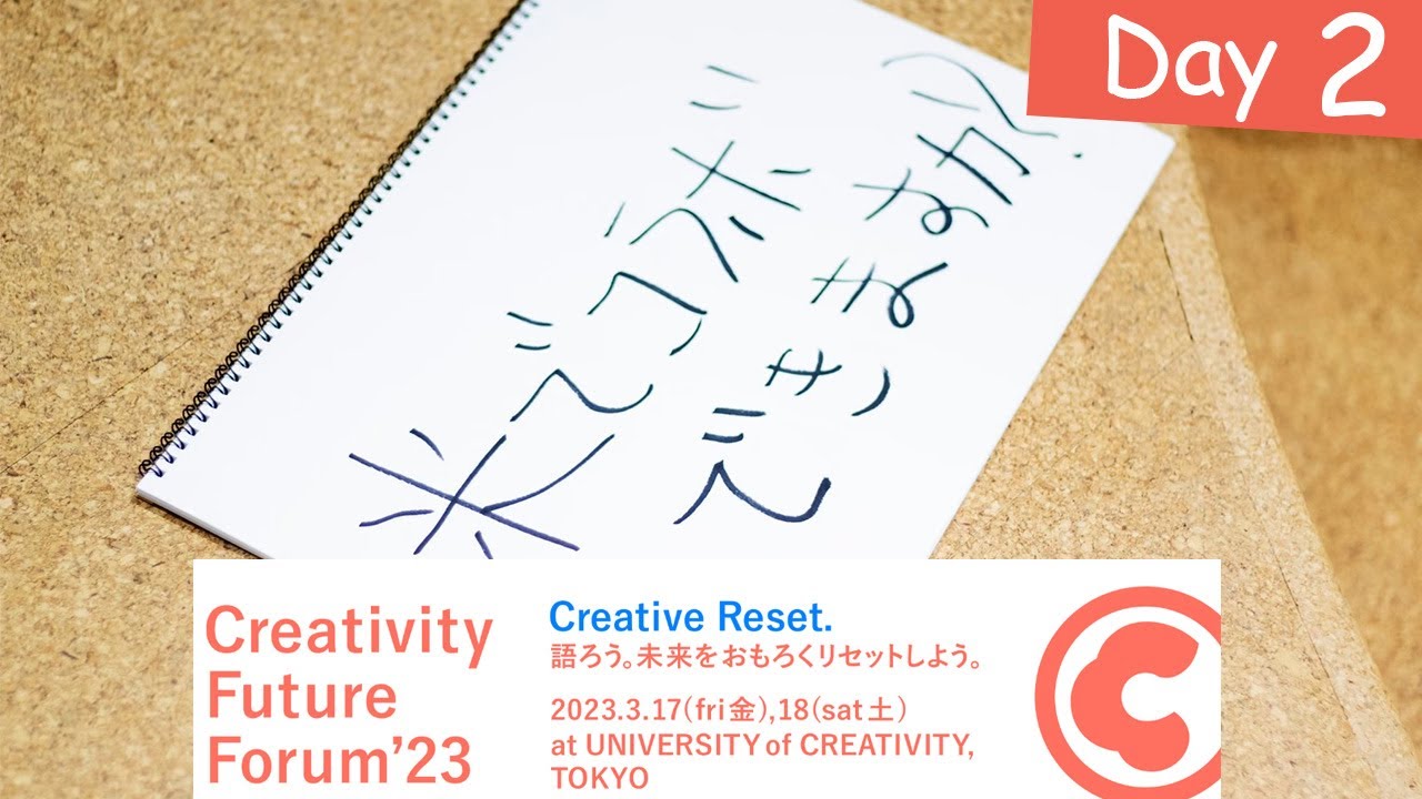 Creativity Future Forum'23 「Creative Reset. 未来をおもろくリセットしよう」Day2（RICE IS COMEDY®︎） - YouTube