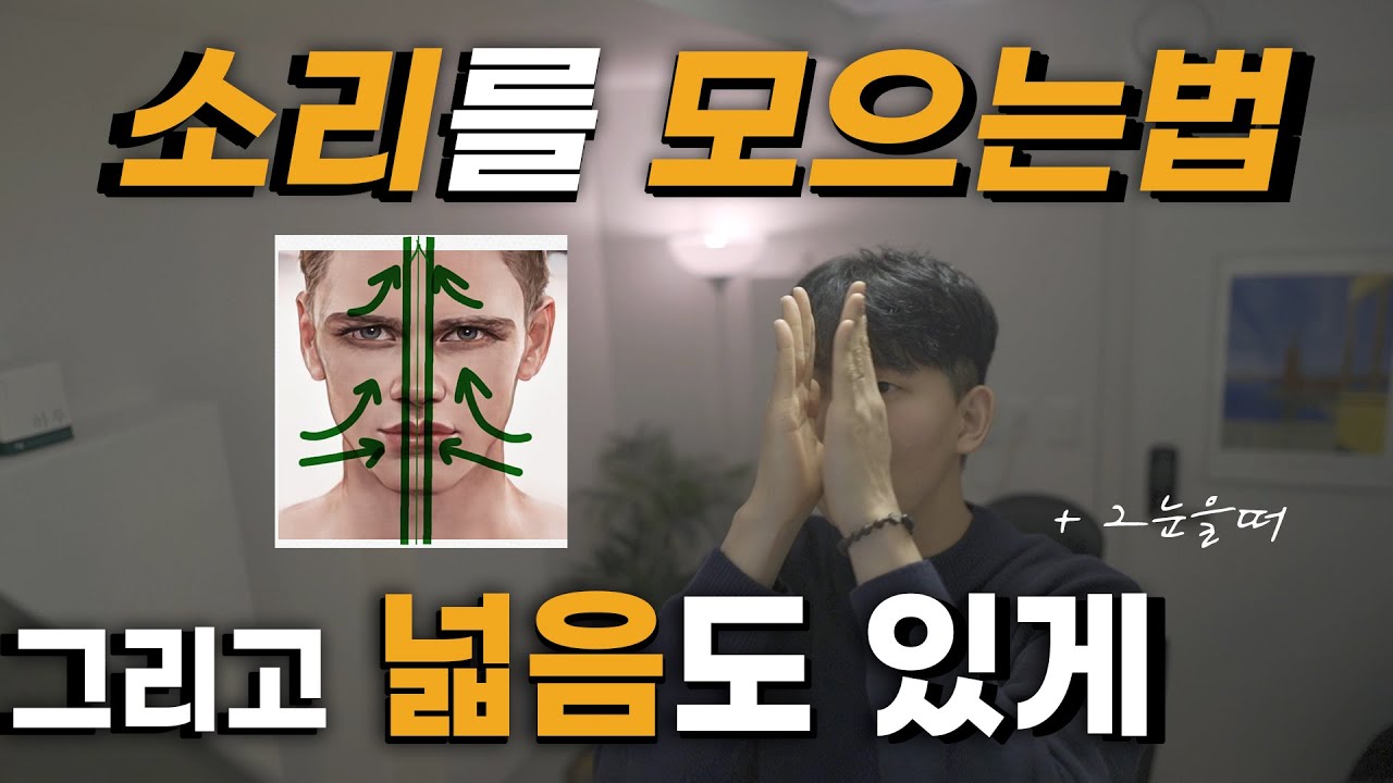 노래할때 목소리에 힘을 붙이는법 소리를 모으는법 넓고 밀도있는 목소리힘있는소리 내는법 그눈을떠 소리시범 Youtube
