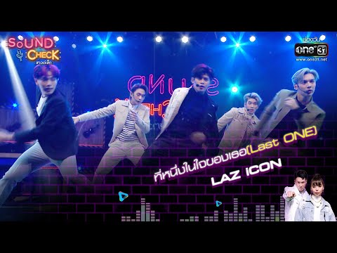 ที่หนึ่งในใจของเธอ Last ONE : LAZ iCON | Sound Check EP. 18 | 22 ก.พ. 65 | one31