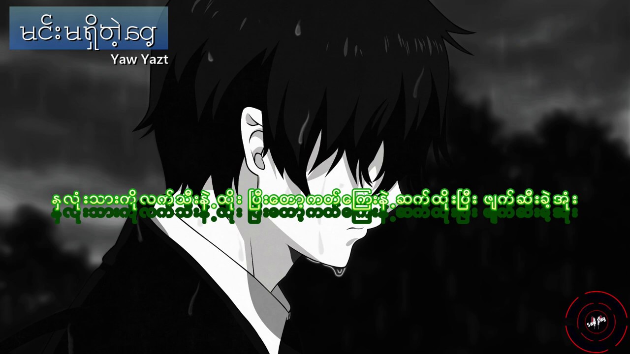 မင်းမရှိတဲ့နေ့ - Yaw Yazt ( Lyrics ) - YouTube