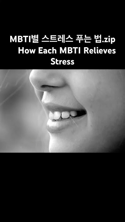 MBTI별 스트레스 푸는 법2.zip How Each MBTI Relieves Stress - YouTube