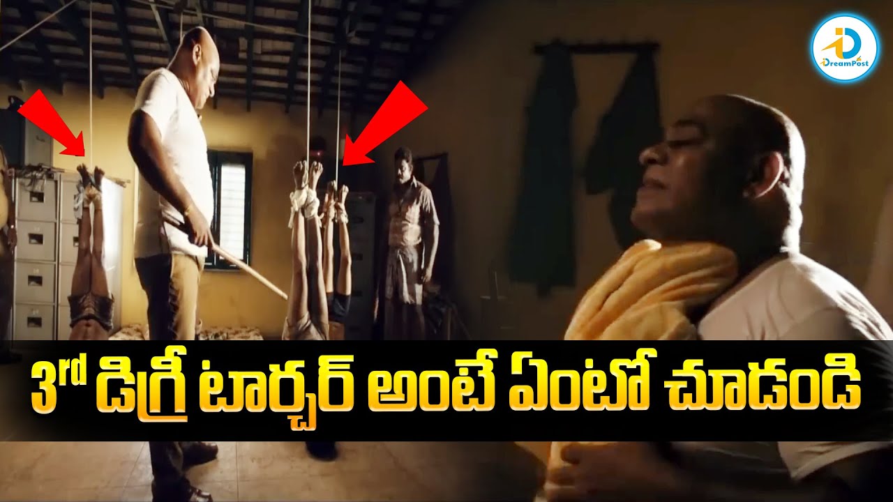 3rd డిగ్రీ టార్చర్ అంటే ఏంటో చూడండి | 3rd Degree Torture Scene | iDream ...