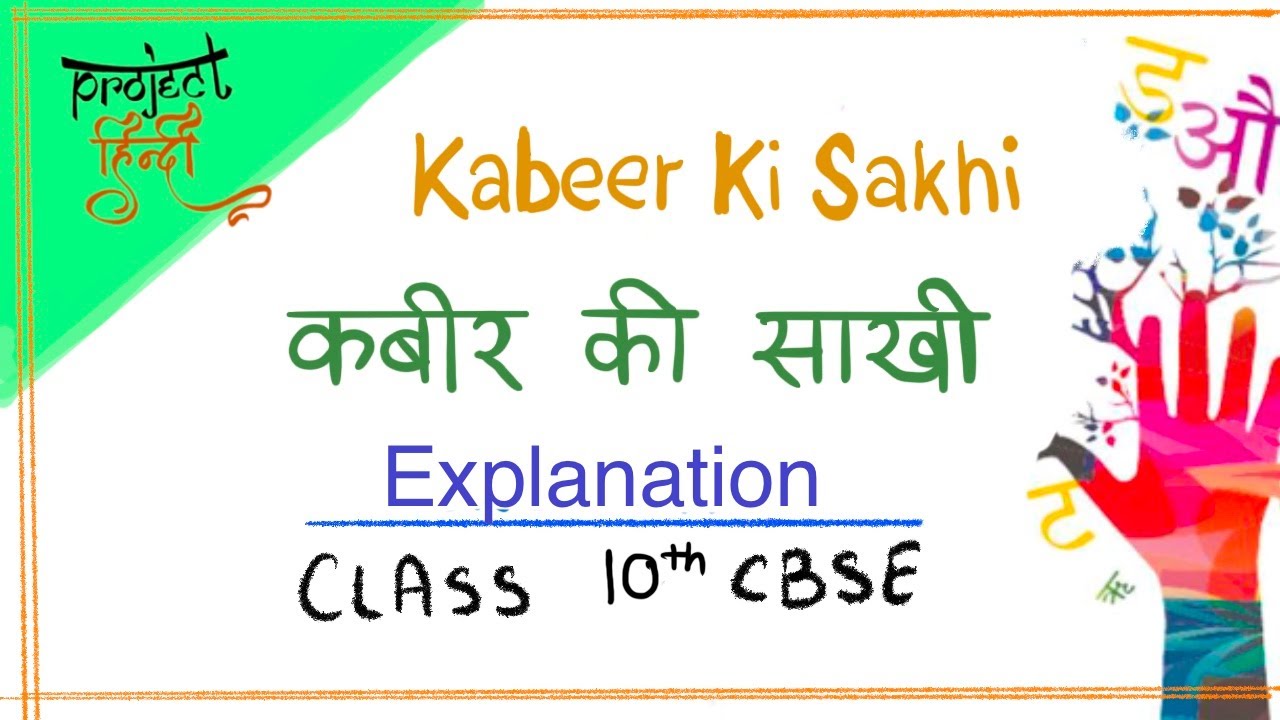 Kabir Ki Saakhi CBSE Class 10 Simple Explanation kabir-ki-saakhi-cbse-class-10-simple-explanation