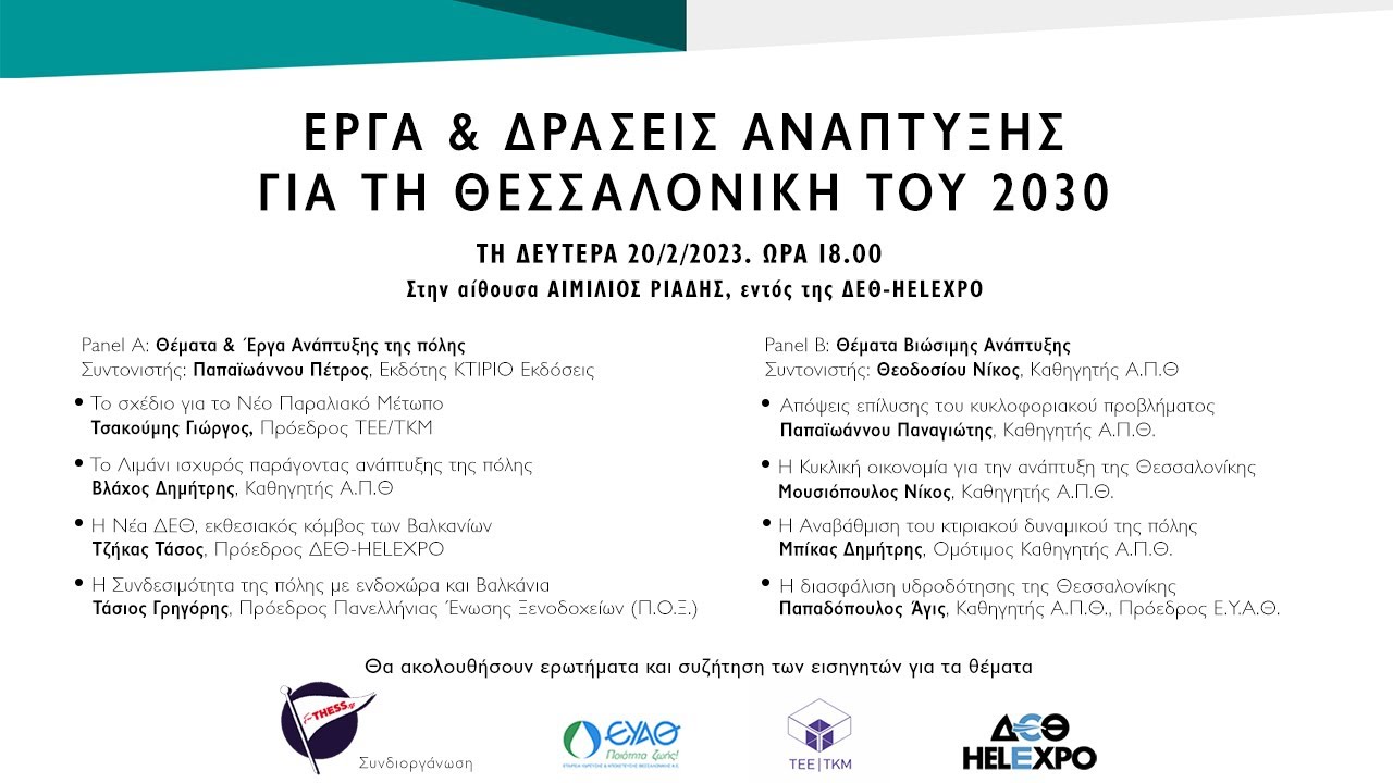 "Έργα και δράσεις Ανάπτυξης για τη Θεσσαλονίκη του 2030" από το ...