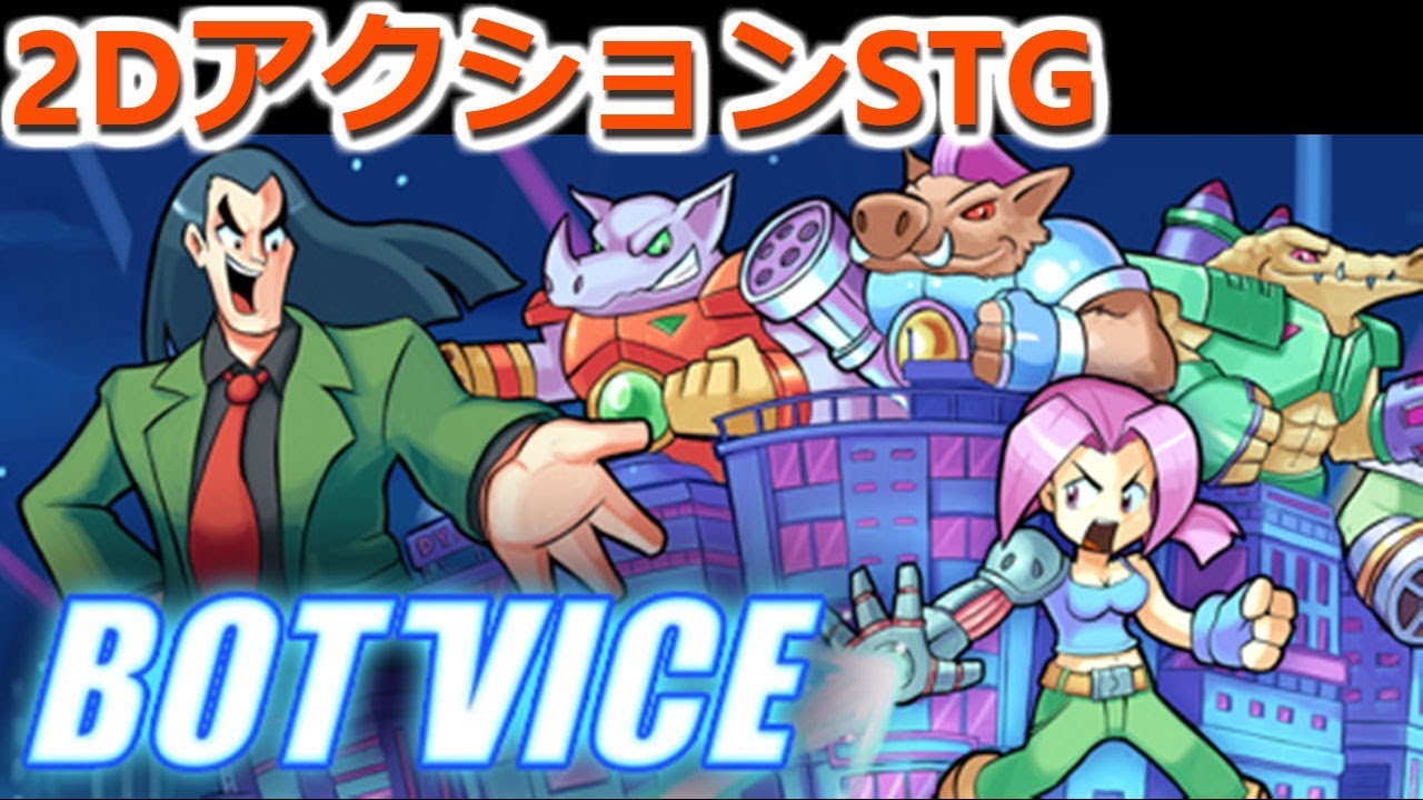 【BOTVICE】#前編 SFC風味バリバリのナイスな2DアクションSTGを初見プレイ！【Steam】 - YouTube