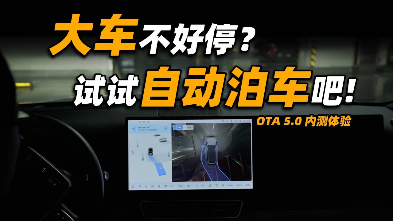 牙膏挤爆，泊车大跃进，理想 OTA 5.0 内测体验 - YouTube