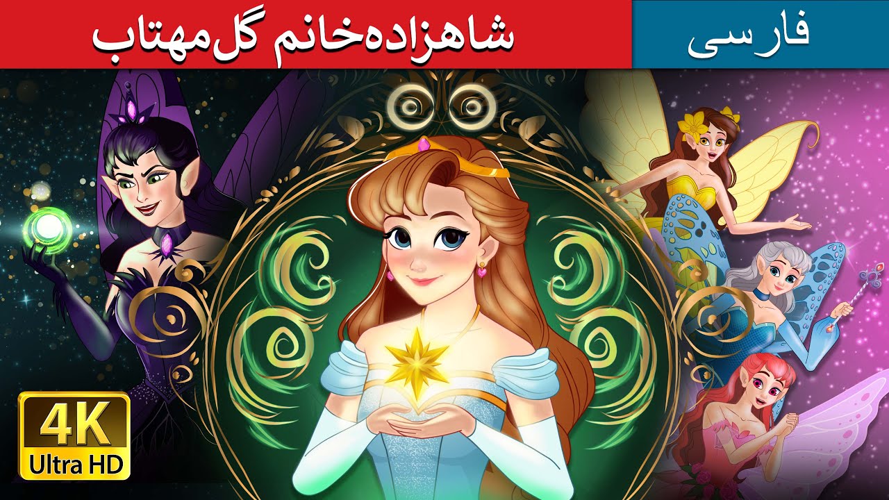 شاهزادهخانم گلمهتاب Princess Mayblossom In Persian داستان های