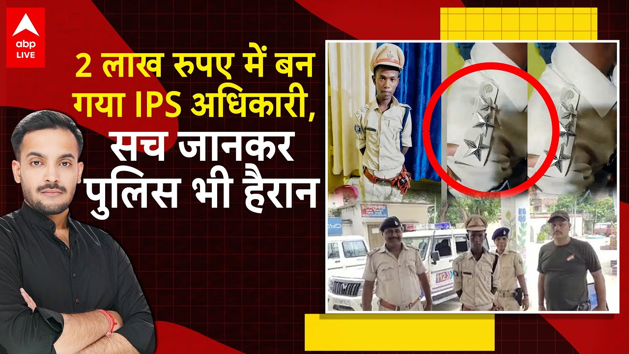 Bihar Fake IPS: बिना UPSC पास किए 18 साल का लड़का बन गया IPS, पुलिस ने ...
