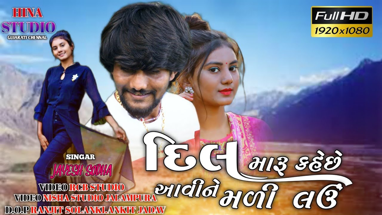 ️ દિલ મારૂ કહેછે આવીને મળી લઉં || DIL MARU KAHESE AAVINE MADI LAV ...