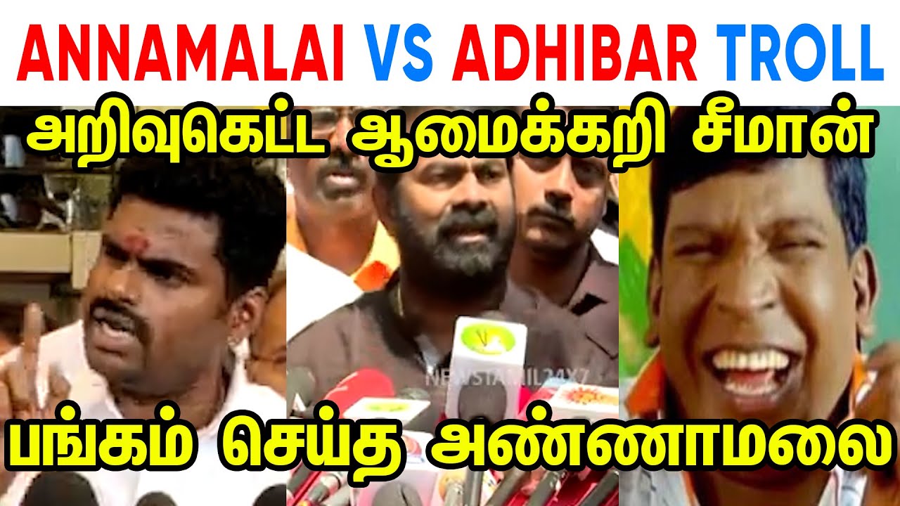 ANNAMALAI VS ADHIBAR SEEMAN TROLL - ANNAMALAI - MK STALIN - DMK ...