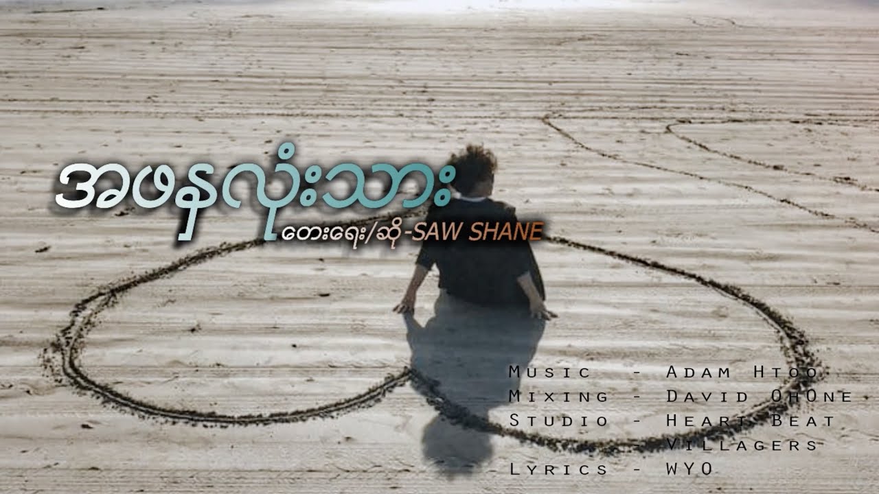 Saw Shane - အဖနှလုံးသား | Lyrics video - YouTube