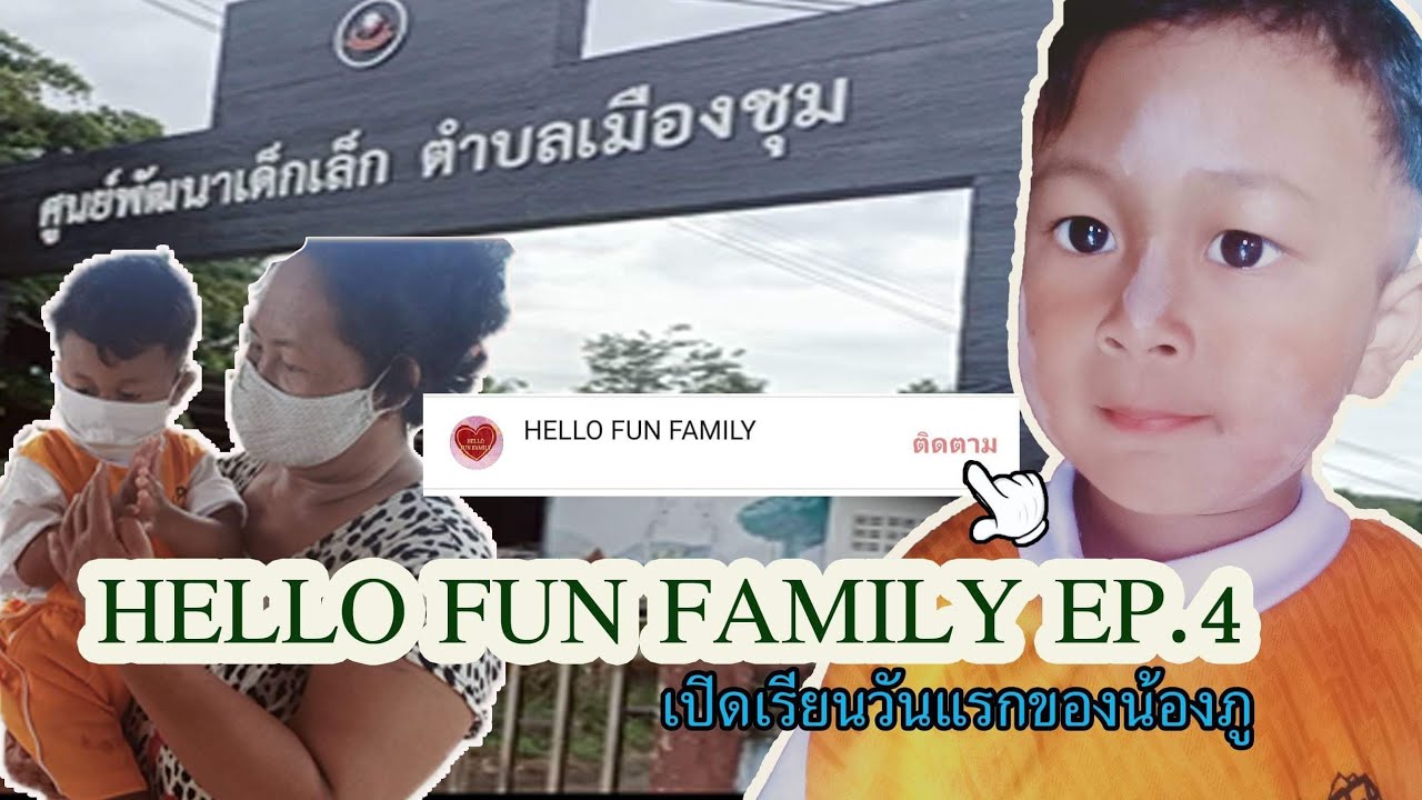 HELLO FUN FAMILY EP.4 เปิดเทอมวันแรกของน้องภูจะฮาขนาดไหนกันนะ - YouTube
