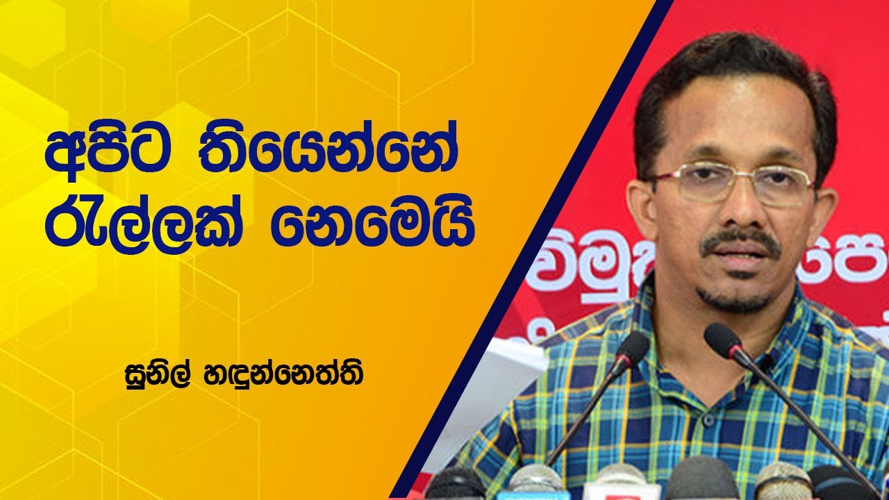අපිට තියෙන්නේ රැල්ලක් නෙමෙයි ජනතා විශ්වාසයක් | Colombo Times Round ...