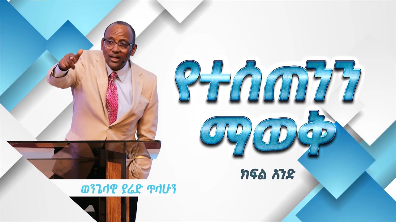 ወንጌላዊ ያሬድ ጥላሁን | Evangelist Yared Tilahun | የተሰጠንን ማወቅ | ክፍል አንድ - YouTube