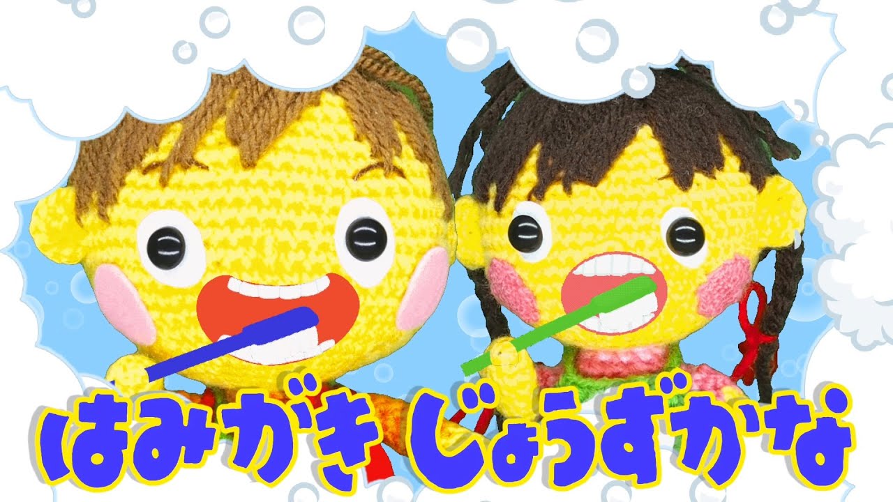 はみがきじょうずかな（歌詞付き）おかあさんといっしょ はみがきソング バナナ堂あみぐるみ童謡 Youtube 8278