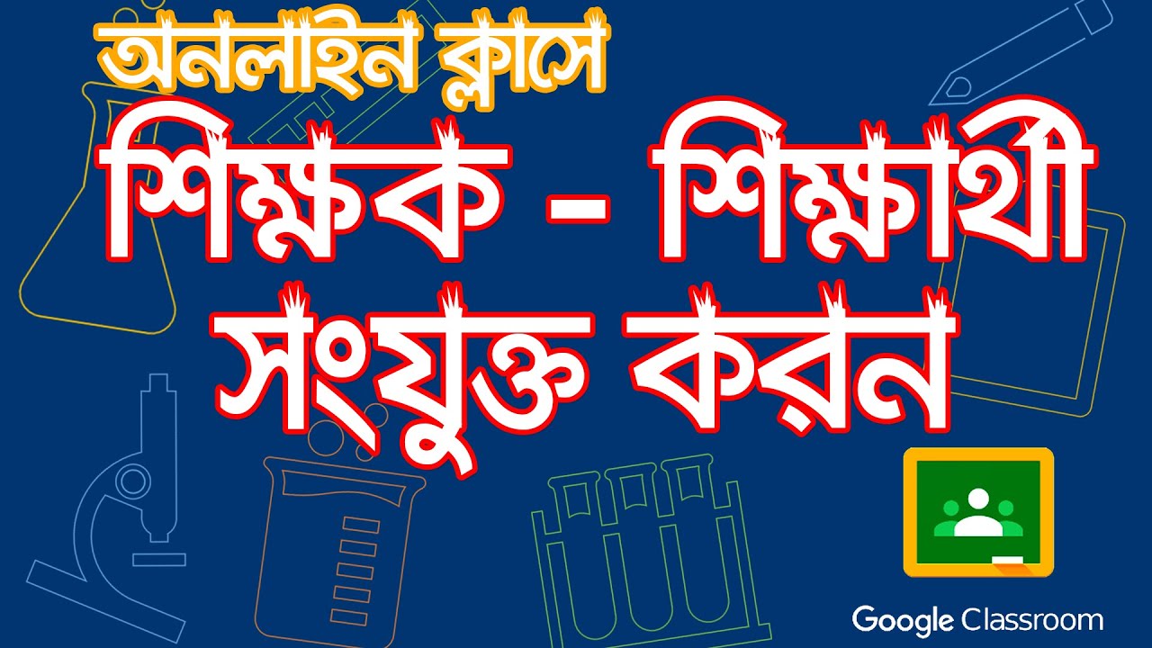 Google Classroom Bangla | Add Teacher-Student |Notification - YouTube