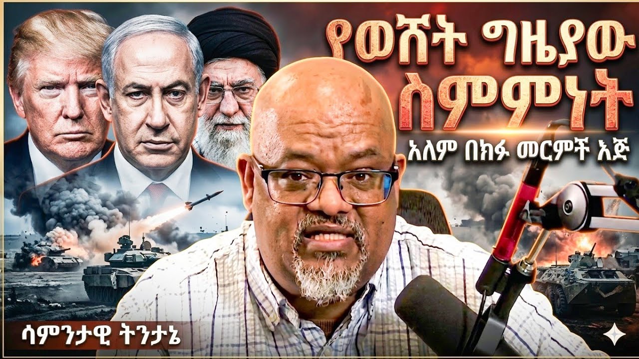 የአለማችን ክፉ መሪወች ጀርባ | ጎግ ማጎግ | አስደንጋጩ የኢራን ምሳኤል | ፓስተር አስፋው በቀለ | Pastor ...
