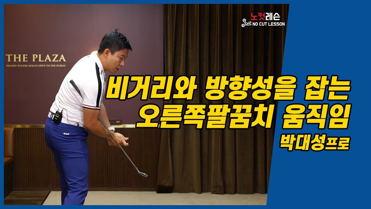 노컷레슨 How To 골프레슨 비거리와 방향성을 다 잡는 오른쪽팔꿈치의 움직임 박대성프로 골프캐스트티비 Youtube