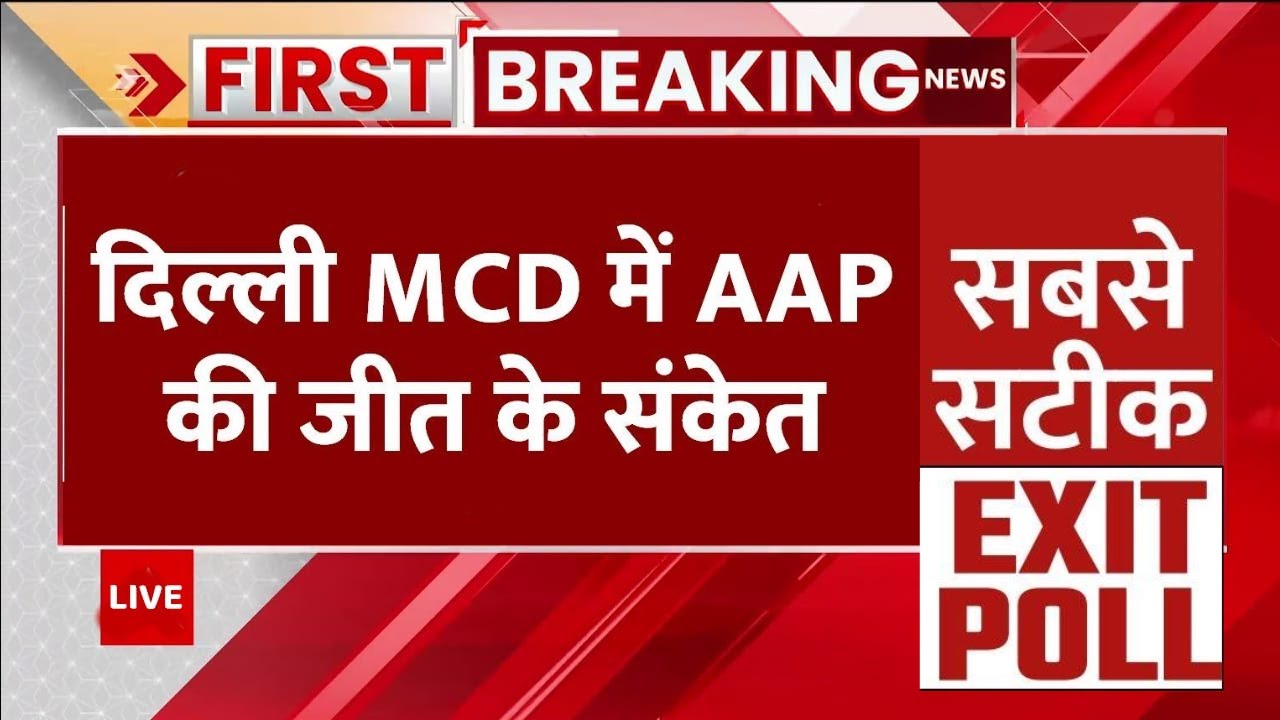 Delhi MCD Exit Poll : Aaj Tak Exit Poll में AAP | Kejriwal | Delhi MCD ...
