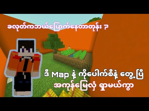 Find the button Map ‌ဆော့ကြည့်မယ် ( Minecraft Myanmar ) - YouTube
