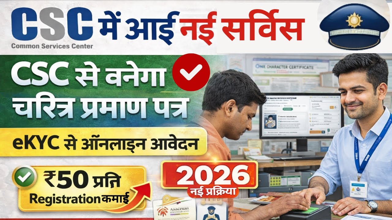 CSC New Service Update 2026 | CSC मैं आई चरित्र प्रमाण पत्र की सर्विस l ...